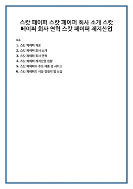 스캇 페이퍼 스캇 페이퍼 회사 소개 스캇 페이퍼 회사 연혁 스캇 페이퍼 제지산업-1페이지