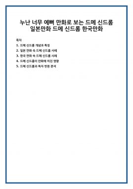 누난 너무 예뻐 만화로 보는 드메 신드롬 일본만화 드메 신드롬 한국만화-1페이지