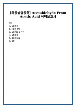 [화공생명공학] Acetaldehyde From Acetic Acid 예비보고서-1페이지