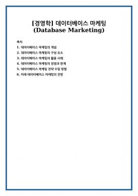 [경영학] 데이터베이스 마케팅(Database Marketing)-1페이지