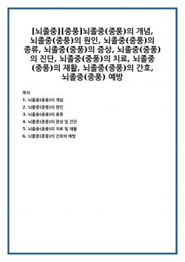 [뇌졸중][중풍]뇌졸중(중풍)의 개념, 뇌졸중(중풍)의 원인, 뇌졸중(중풍)의 종류, 뇌졸중(중풍)의 증상, 뇌졸중(중풍)의 진단, 뇌졸중(중풍)의 치료, 뇌졸중(중풍)의 재활, 뇌졸중(중풍)의 간호, 뇌졸중(중풍) 예방-1페이지