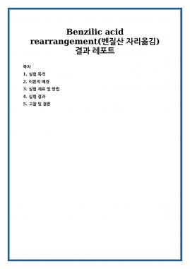 Benzilic acid rearrangement(벤질산 자리옮김) 결과 레포트-1페이지