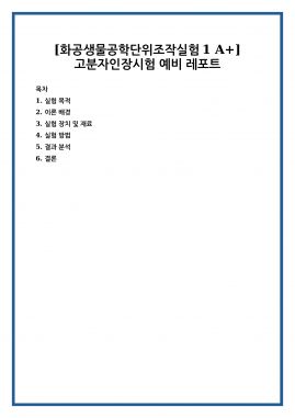 [화공생물공학단위조작실험1] 고분자인장시험 예비-1페이지