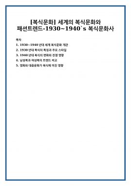 [복식문화] 세계의 복식문화와 패션트렌드-1930~1940`s 복식문화사-1페이지