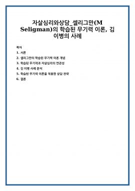 자살심리와상담_셀리그만(M Seligman)의 학습된 무기력 이론, 김 이병의 사례-1페이지