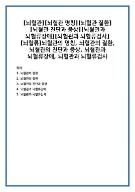 [뇌혈관][뇌혈관 명칭][뇌혈관 질환][뇌혈관 진단과 증상][뇌혈관과 뇌혈류장애][뇌혈관과 뇌혈류검사][뇌혈류]뇌혈관의 명칭, 뇌혈관의 질환, 뇌혈관의 진단과 증상, 뇌혈관과 뇌혈류장애, 뇌혈관과 뇌혈류검사-1페이지