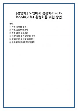 [경영학] 도입에서 상용화까지 E-bo(이북) 활성화를 위한 방안-1페이지