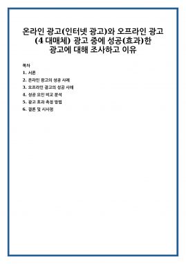 온라인 광고(인터넷 광고)와 오프라인 광고(4대매체) 광고 중에 성공(효과)한 광고에 대해 조사하고 이유-1페이지