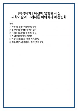 [복식미학] 패션에 영향을 끼친 과학기술과 그에따른 미의식과 패션변화-1페이지
