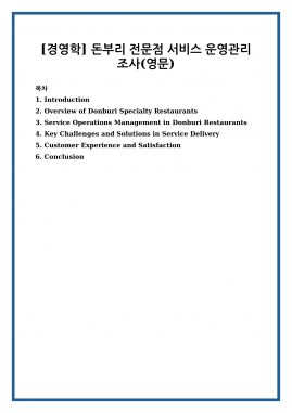 [경영학] 돈부리 전문점 서비스 운영관리 조사(영문)-1페이지