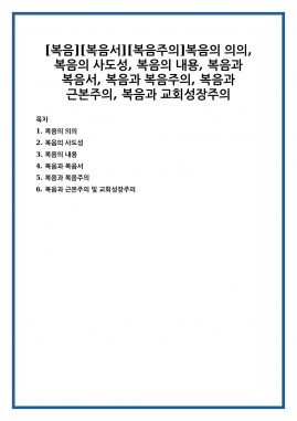 [복음][복음서][복음주의]복음의 의의, 복음의 사도성, 복음의 내용, 복음과 복음서, 복음과 복음주의, 복음과 근본주의, 복음과 교회성장주의-1페이지