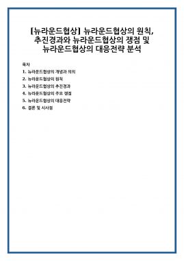 [뉴라운드협상] 뉴라운드협상의 원칙, 추진경과와 뉴라운드협상의 쟁점 및 뉴라운드협상의 대응전략 분석-1페이지