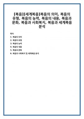 [복음][세계복음]복음의 의미, 복음의 유형, 복음의 능력, 복음의 내용, 복음과 문화, 복음과 사회복지, 복음과 세계복음 분석-1페이지