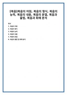 [복음]복음의 어원, 복음의 형식, 복음의 능력, 복음의 내용, 복음의 분열, 복음과 율법, 복음과 화해 분석-1페이지