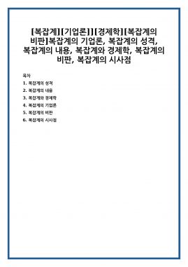[복잡계][기업론]][경제학][복잡계의 비판]복잡계의 기업론, 복잡계의 성격, 복잡계의 내용, 복잡계와 경제학, 복잡계의 비판, 복잡계의 시사점-1페이지
