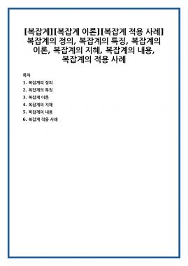 [복잡계][복잡계 이론][복잡계 적용 사례]복잡계의 정의, 복잡계의 특징, 복잡계의 이론, 복잡계의 지혜, 복잡계의 내용, 복잡계의 적용 사례-1페이지