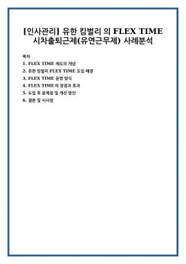 [인사관리] 유한 킴벌리 의 FLEX TIME 시차출퇴근제(유연근무제) 사례분석-1페이지
