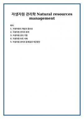 자생자원 관리학 Natural resources management-1페이지