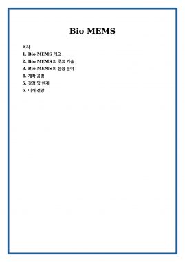 Bio MEMS 레포트 자료-1페이지