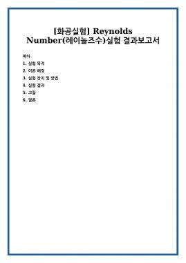 [화공실험] Reynolds Number(레이놀즈수)실험 결과보고서-1페이지