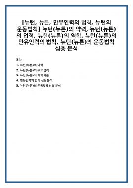 [뉴턴, 뉴튼, 만유인력의 법칙, 뉴턴의 운동법칙] 뉴턴(뉴튼)의 약력, 뉴턴(뉴튼)의 업적, 뉴턴(뉴튼)의 역학, 뉴턴(뉴튼)의 만유인력의 법칙, 뉴턴(뉴튼)의 운동법칙 심층 분석-1페이지