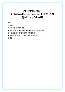자선사업기업가 (Philanthropreneur) 제프 스콜(Jeffrey Skoll)-1페이지