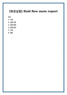 [화공실험] fluid flow main report-1페이지