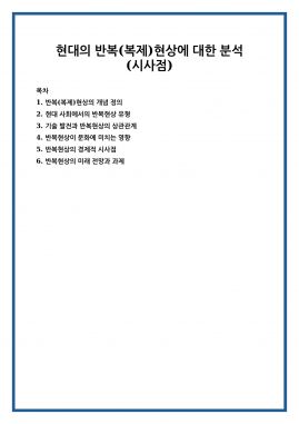 현대의 반복(복제)현상에 대한 분석 (시사점)-1페이지