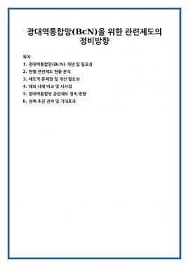 광대역통합망(BcN)을 위한 관련제도의 정비방향-1페이지