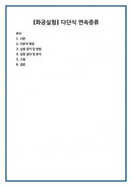[화공실험] 다단식 연속증류-1페이지