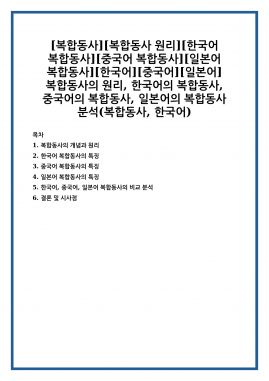 [복합동사][복합동사 원리][한국어 복합동사][중국어 복합동사][일본어 복합동사][한국어][중국어][일본어]복합동사의 원리, 한국어의 복합동사, 중국어의 복합동사, 일본어의 복합동사 분석(복합동사, 한국어)-1페이지