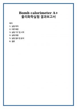Bomb calorimeter 물리화학실험 결과보고서-1페이지