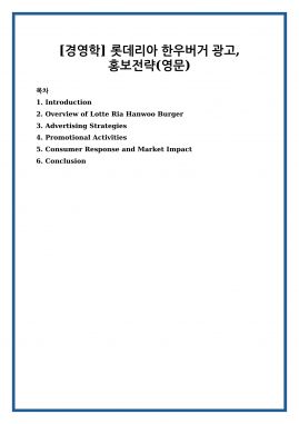 [경영학] 롯데리아 한우버거 광고, 홍보전략(영문)-1페이지
