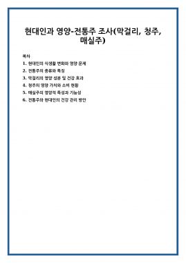 현대인과 영양-전통주 조사(막걸리, 청주, 매실주)-1페이지
