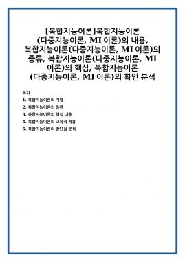 [복합지능이론]복합지능이론(다중지능이론, MI이론)의 내용, 복합지능이론(다중지능이론, MI이론)의 종류, 복합지능이론(다중지능이론, MI이론)의 핵심, 복합지능이론(다중지능이론, MI이론)의 확인 분석-1페이지