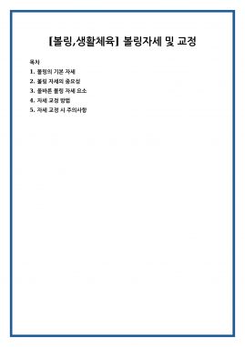 [볼링,생활체육] 볼링자세 및 교정-1페이지