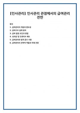 [인사관리] 인사관리 관점에서의 급여관리 전반-1페이지