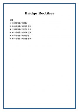Bridge Rectifier 레포트 자료-1페이지
