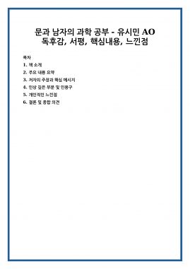 문과 남자의 과학 공부 - 유시민 AO 독후감, 서평, 핵심내용, 느낀점-1페이지