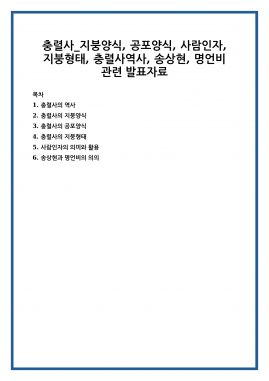 충렬사_지붕양식, 공포양식, 사람인자, 지붕형태, 충렬사역사, 송상현, 명언비 관련 발표자료-1페이지