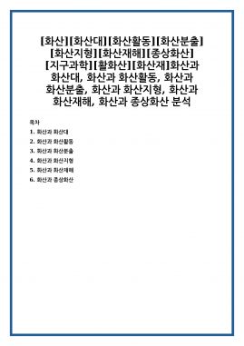 [화산][화산대][화산활동][화산분출][화산지형][화산재해][종상화산][지구과학][활화산][화산재]화산과 화산대, 화산과 화산활동, 화산과 화산분출, 화산과 화산지형, 화산과 화산재해, 화산과 종상화산 분석-1페이지