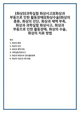 [화상][과학실험 화상사고][화상과 부동으로 인한 활동장애][화상수술]화상의 종류, 화상의 진단, 화상과 체액 부족, 화상과 과학실험 화상사고, 화상과 부동으로 인한 활동장애, 화상의 수술, 화상의 치료 방법-1페이지