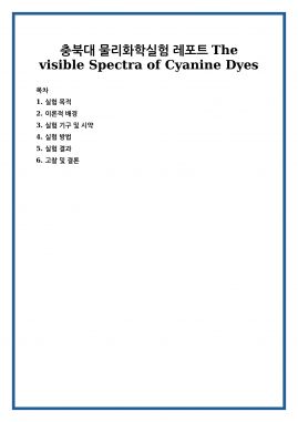 충북대 물리화학실험 레포트 The visible Spectra of Cyanine Dyes-1페이지