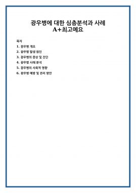 광우병에 대한 심층분석과 사례-1페이지