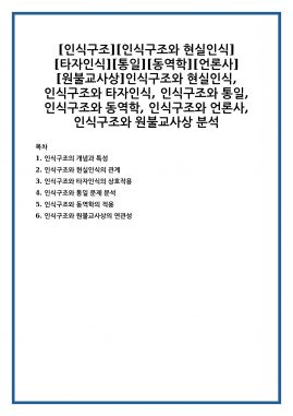 [인식구조][인식구조와 현실인식][타자인식][통일][동역학][언론사][원불교사상]인식구조와 현실인식, 인식구조와 타자인식, 인식구조와 통일, 인식구조와 동역학, 인식구조와 언론사, 인식구조와 원불교사상 분석-1페이지