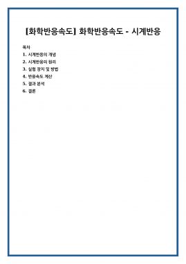 [화학반응속도] 화학반응속도 - 시계반응-1페이지
