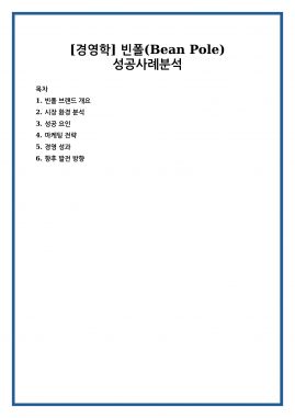 [경영학] 빈폴(Bean Pole) 성공사례분석-1페이지