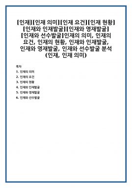 [인재][인재 의미][인재 요건][인재 현황][인재와 인재발굴][인재와 영재발굴][인재와 선수발굴]인재의 의미, 인재의 요건, 인재의 현황, 인재와 인재발굴, 인재와 영재발굴, 인재와 선수발굴 분석(인재, 인재 의미)-1페이지