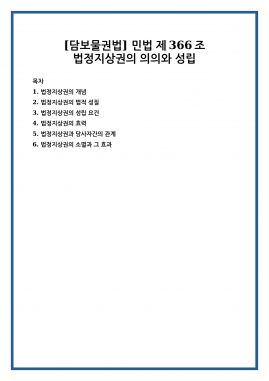 [담보물권법] 민법 제366조 법정지상권의 의의와 성립-1페이지