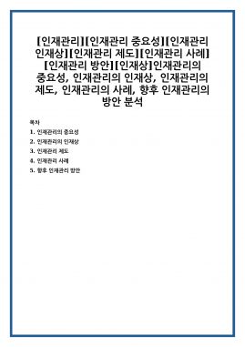 [인재관리][인재관리 중요성][인재관리 인재상][인재관리 제도][인재관리 사례][인재관리 방안][인재상]인재관리의 중요성, 인재관리의 인재상, 인재관리의 제도, 인재관리의 사례, 향후 인재관리의 방안 분석-1페이지